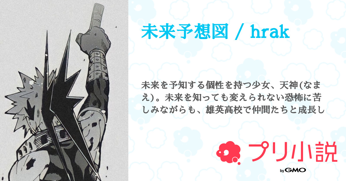 第3話：1（未来予想図 / hrak）｜無料スマホ夢小説ならプリ小説 byGMO